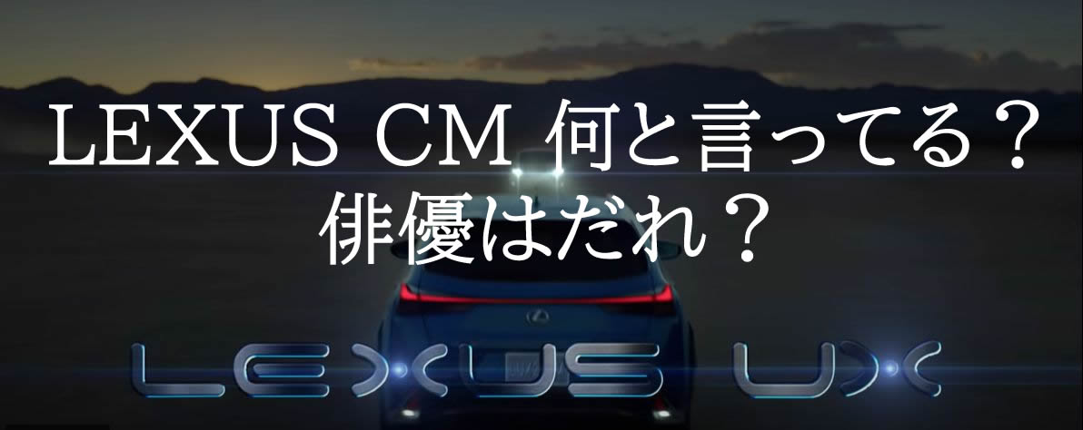 レクサスのスターウォーズっぽいCM【LEXIS UX LIFE DRAMATIC】で何と言ってる？出演者の俳優は誰？ | あすたまいず